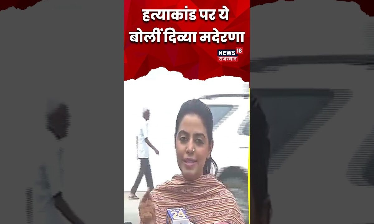 Osian Murder Case पर ये क्या बोलीं Divya Maderna | Osian Hatyakaand ...