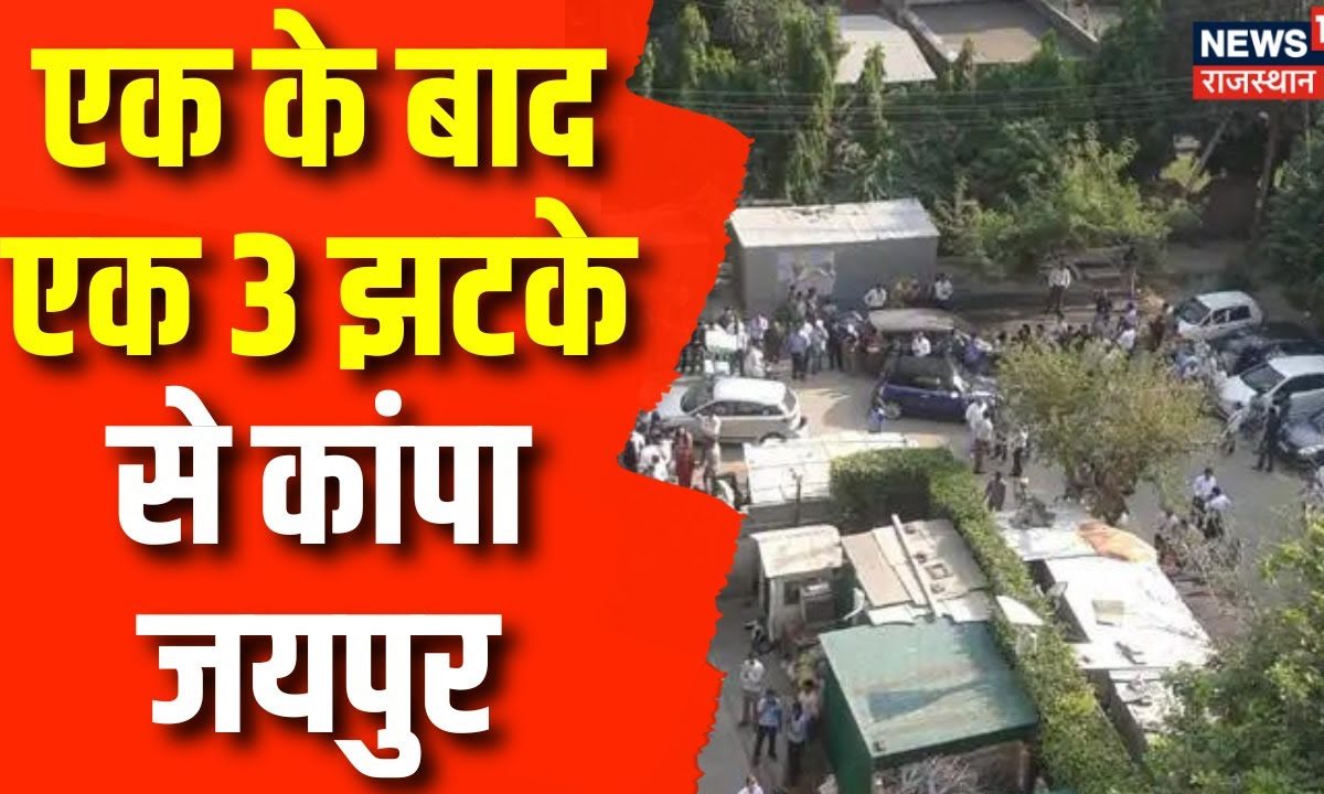 Earthquake In Jaipur : Bhukamp से हिला Jaipur, एक के बाद एक आए 3 झटके ...
