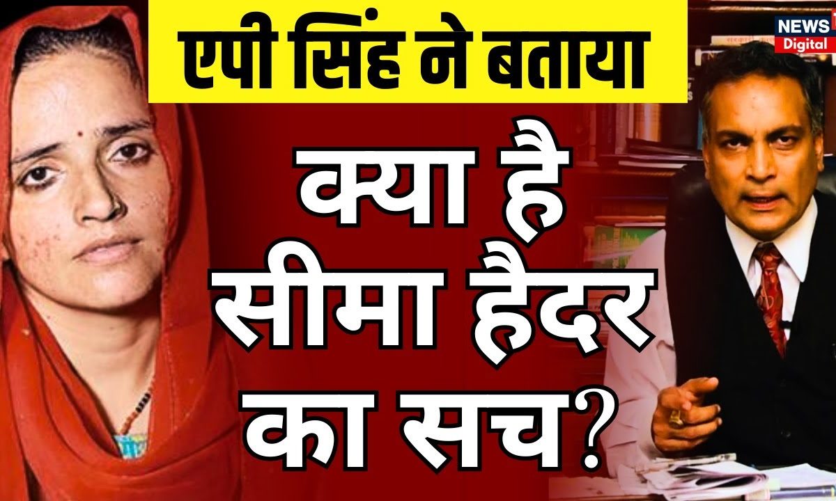 Seema Haider News : सीमा हैदर के India आने का असल मकसद क्या है? सुनिए ...