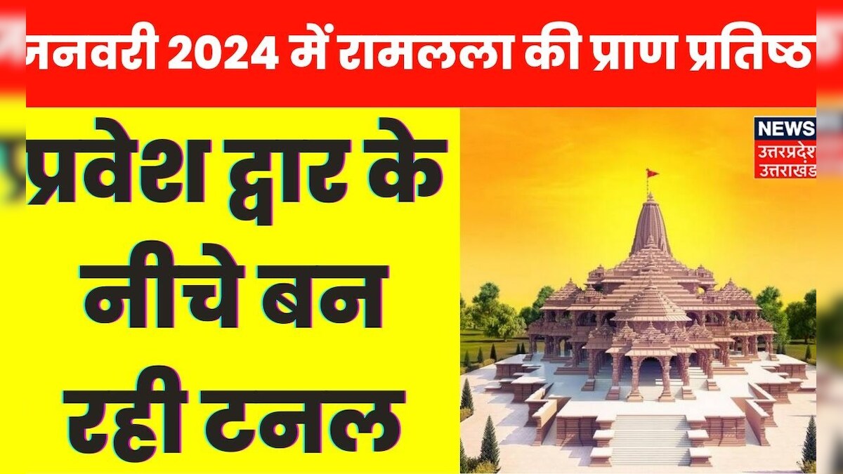 Ayodhya Ram Mandir News: मंदिर के प्रवेश द्वार के नीचे बन रही टनल । Top ...