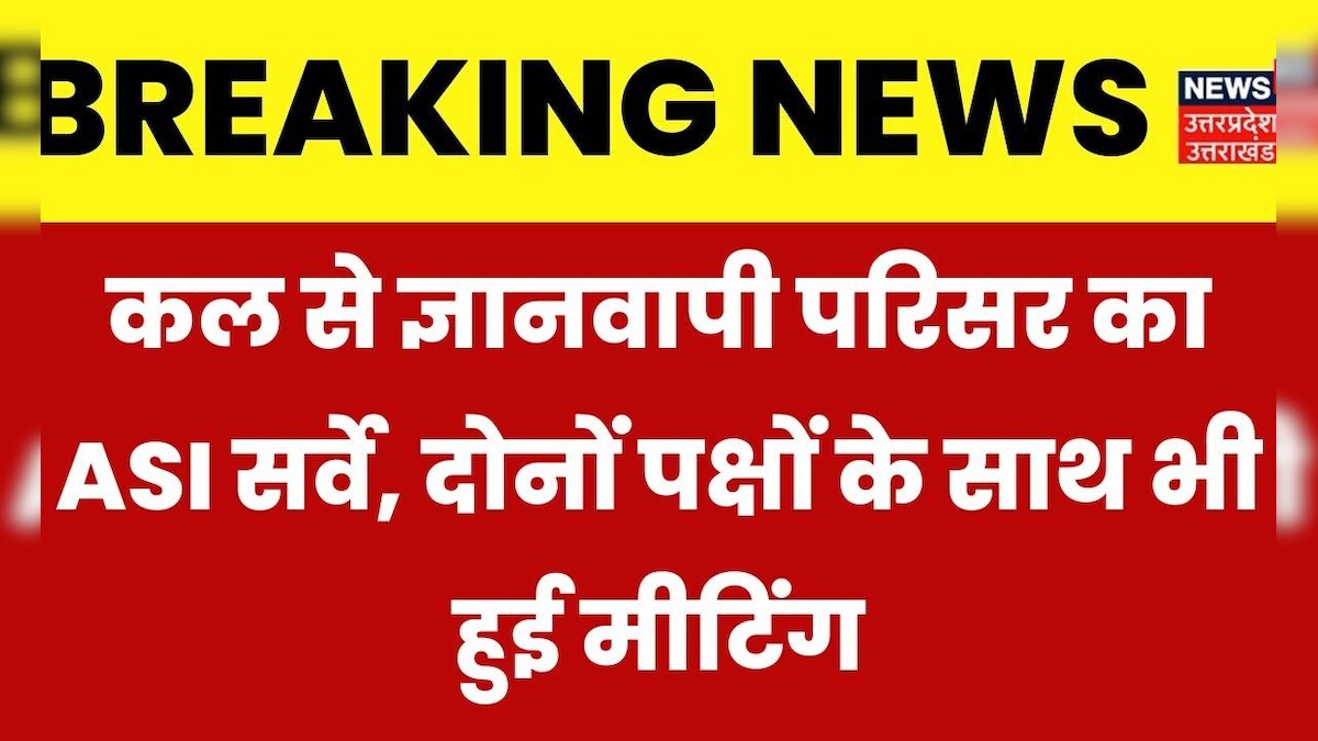 Gyanvapi ASI Survey:कल से ज्ञानवापी परिसर का ASI सर्वे, दोनों पक्षों के ...