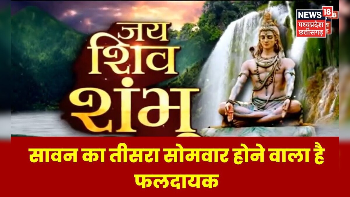 Savan Mahina 2023: आज सावन का है तीसरा सोमवार, मंदिरों में भक्तों का ...