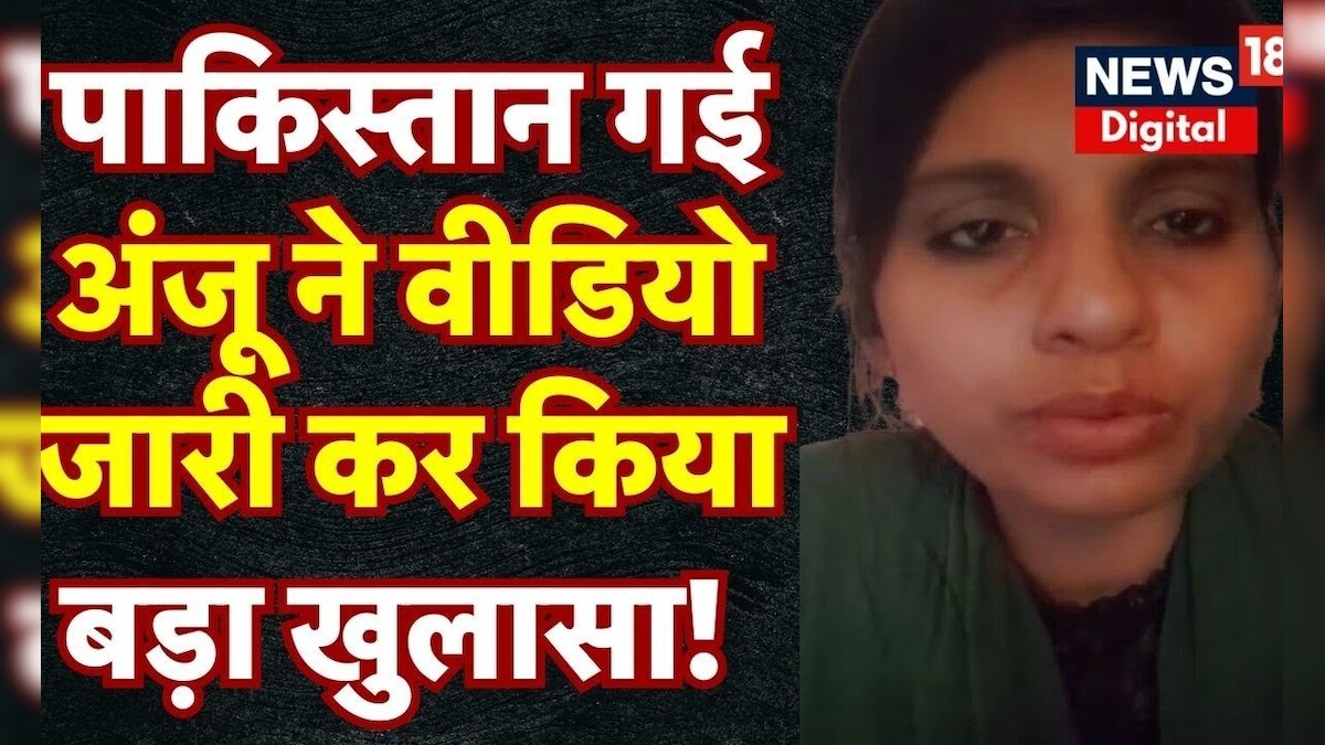 Anju in Pakistan: Anju ने Pakistan से Video जारी कर किया बड़ा खुलासा ...
