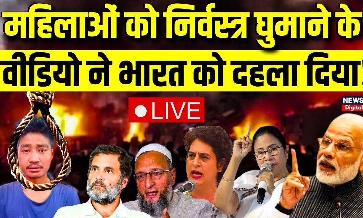 Live : Manipur Viral Video | महिलाओं को निर्वस्त्र घुमाने के वीडियो ने ...