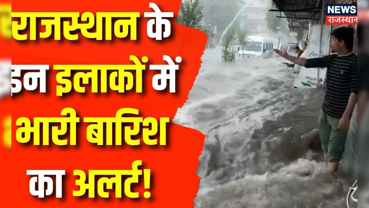 Rajasthan Weather News: Rajasthan के कई इलाकों में भारी बारिश, Alert ...