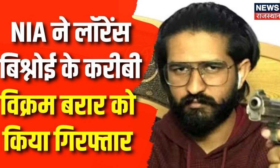Lawrence Bishnoi गैंग का सहयोगी Vikram Brar गिरफ्तार, Sidhu Moosewala ...