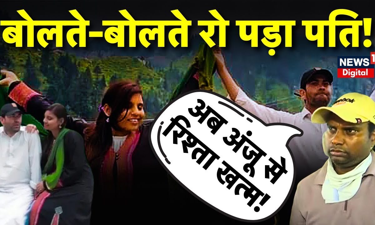 Anju Husband Interview पति Arvind का छलका दर्द अब अंजू से रिश्ता