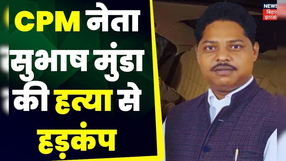 Ranchi में CPM नेता Subhash Munda की हत्या से हड़कंप, पार्टी दफ्तर में बड़ी वारदात | Breaking ...