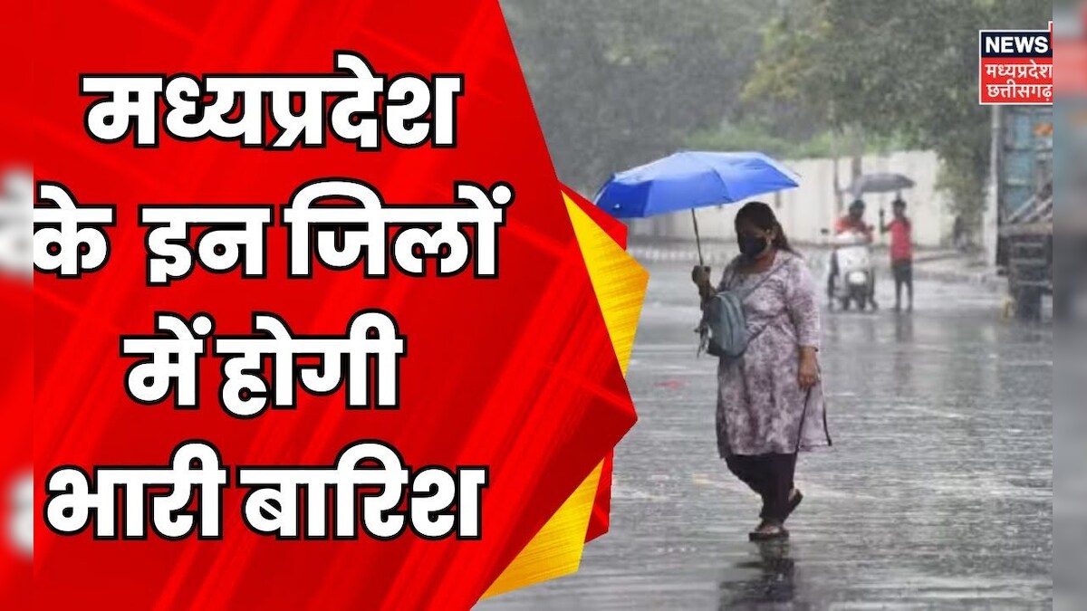 MP Rain News: मध्यप्रदेश में भारी बारिश का दौर रहेगा जारी | Breaking News | Heavy Rain | Flood ...