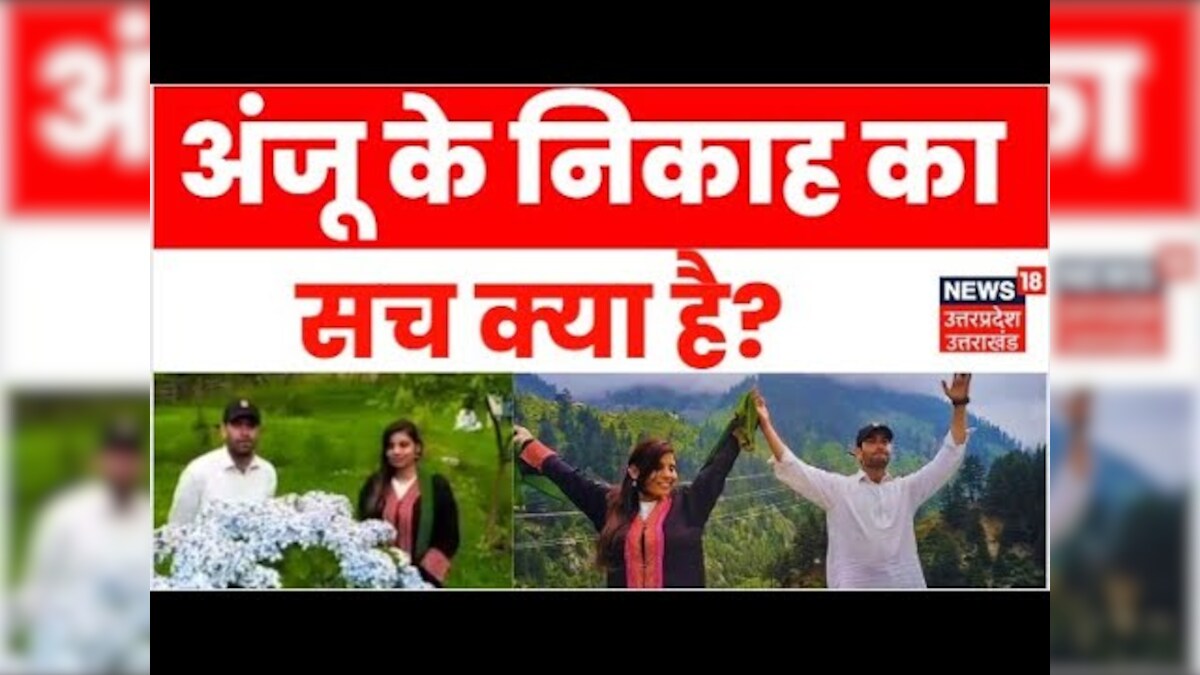 Anju In Pakistan: Anju के निकाह का सच क्या है? Anju Nasrullah Marriage ...