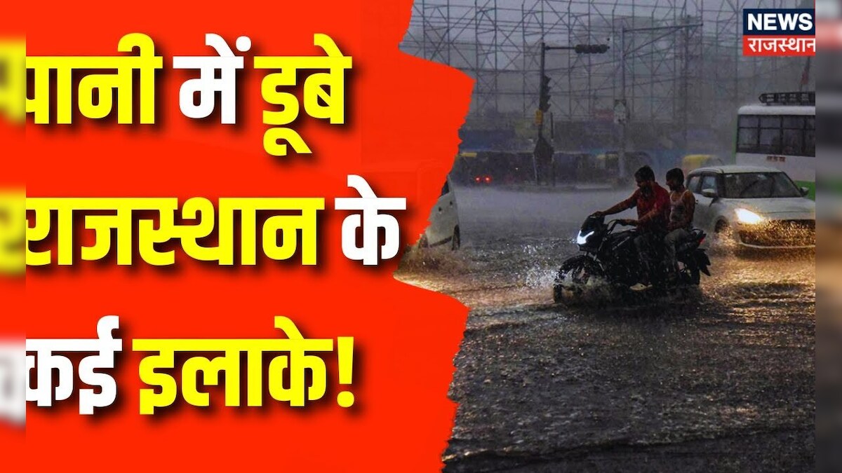 Rajasthan Weather News: पानी पानी हुए Rajasthan के कई जिले ! Weather ...