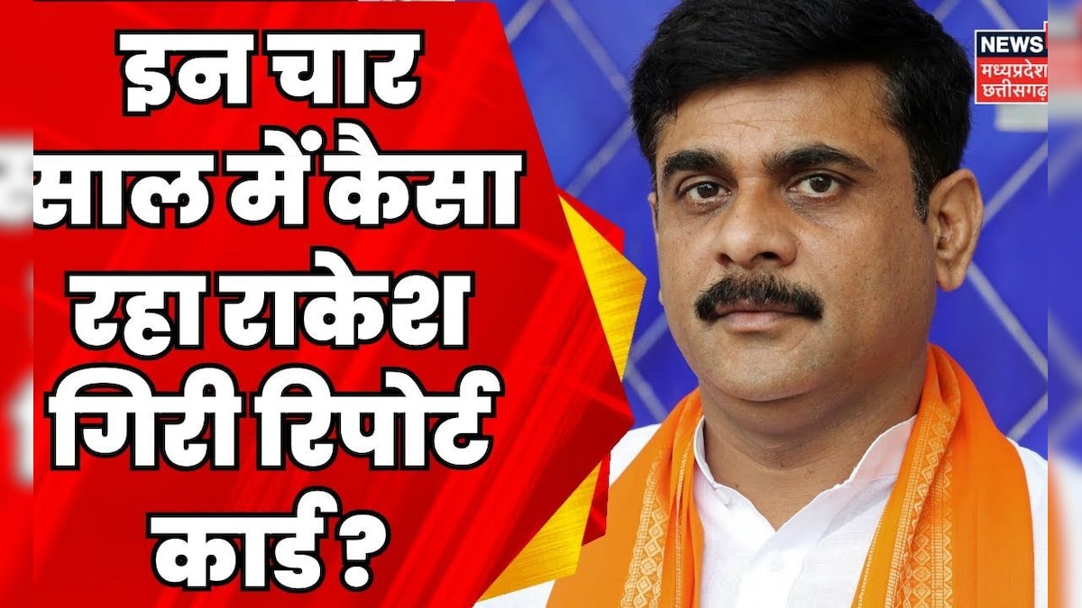 MLA का रिपोर्ट कार्ड : Tikamgarh के MLA Rakesh Giri के Report Card का लेखा जोखा | MP Election ...
