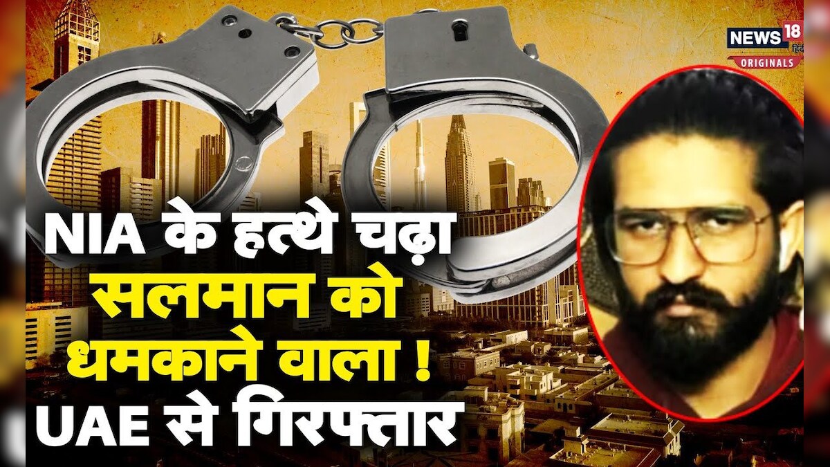 Vikram Brar: लॉरेंस बिश्नोई का खास सहयोगी UAE से गिरफ्तार – News18 हिंदी