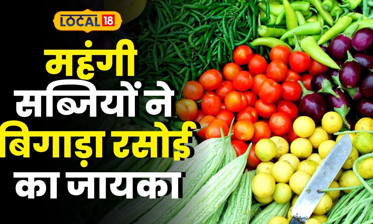 Vegetable Price Hike :महंगाई छू रही आसामान! हरी सब्जियां हुई महंगी | #Local18 – News18 हिंदी