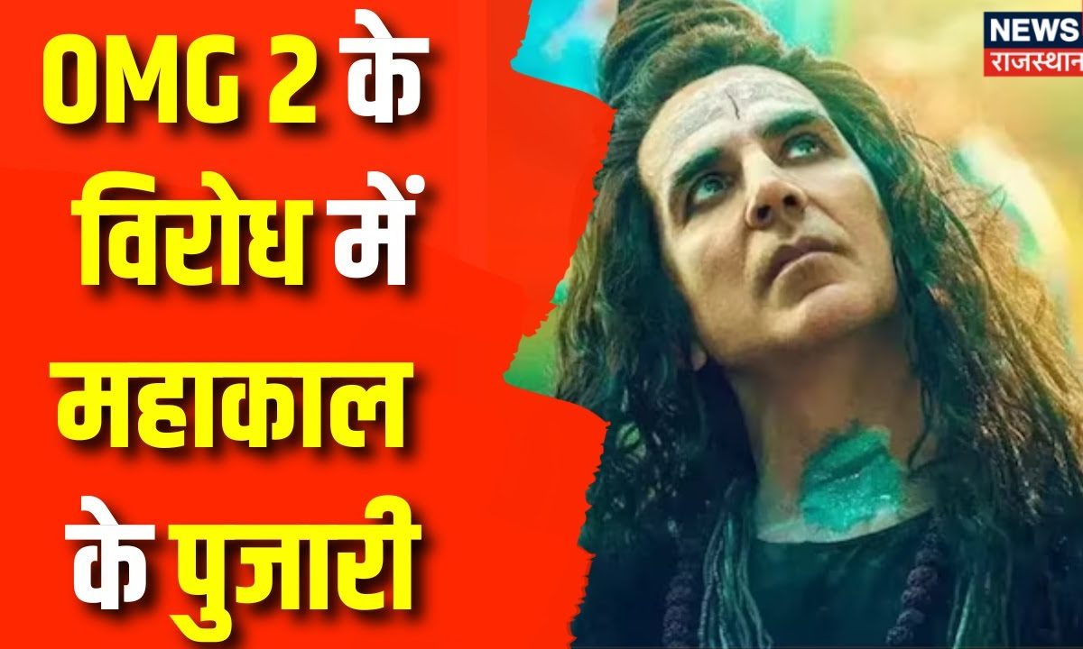 Mahakal के पुजारी क्यों कर रहे OMG 2 Movie का विरोध ? Bollywood News ...