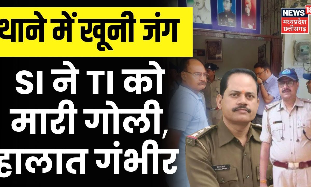 Criminals | एसआई ने टीआई को मारी गोली | Rewa Civil Line Police Station ...