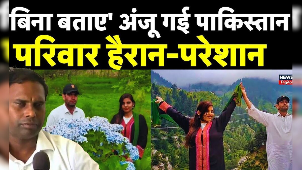 Anju Nasrullah Pakistan News: 'बिना परिवार को बताए ही' पाकिस्तान पहुंच ...