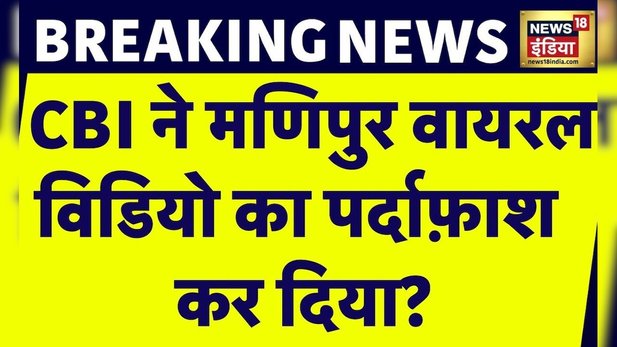 Manipur Viral Video: मणिपुर वायरल विडियो मामले की जांच करेगी CBI, ऐक्शन की SC को जानकारी दी ...