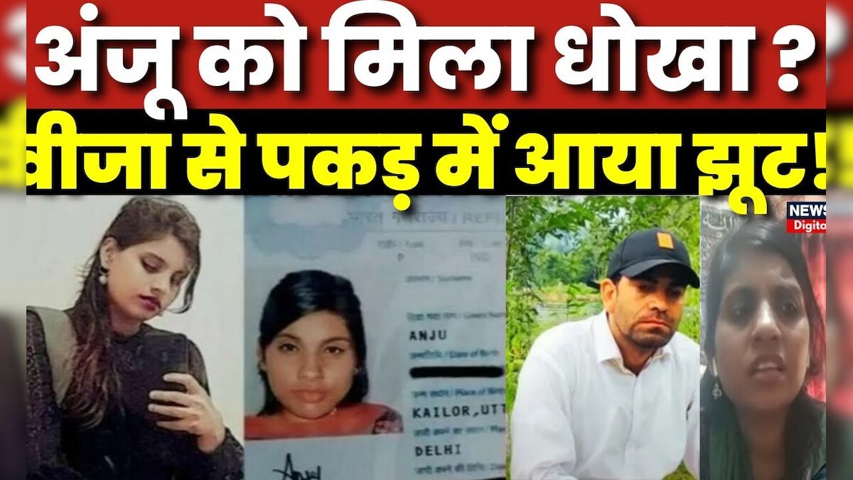 Anju in Pakistan : Nasrullah के चक्कर में अंजू को मिला सबसे बड़ा धोखा ...