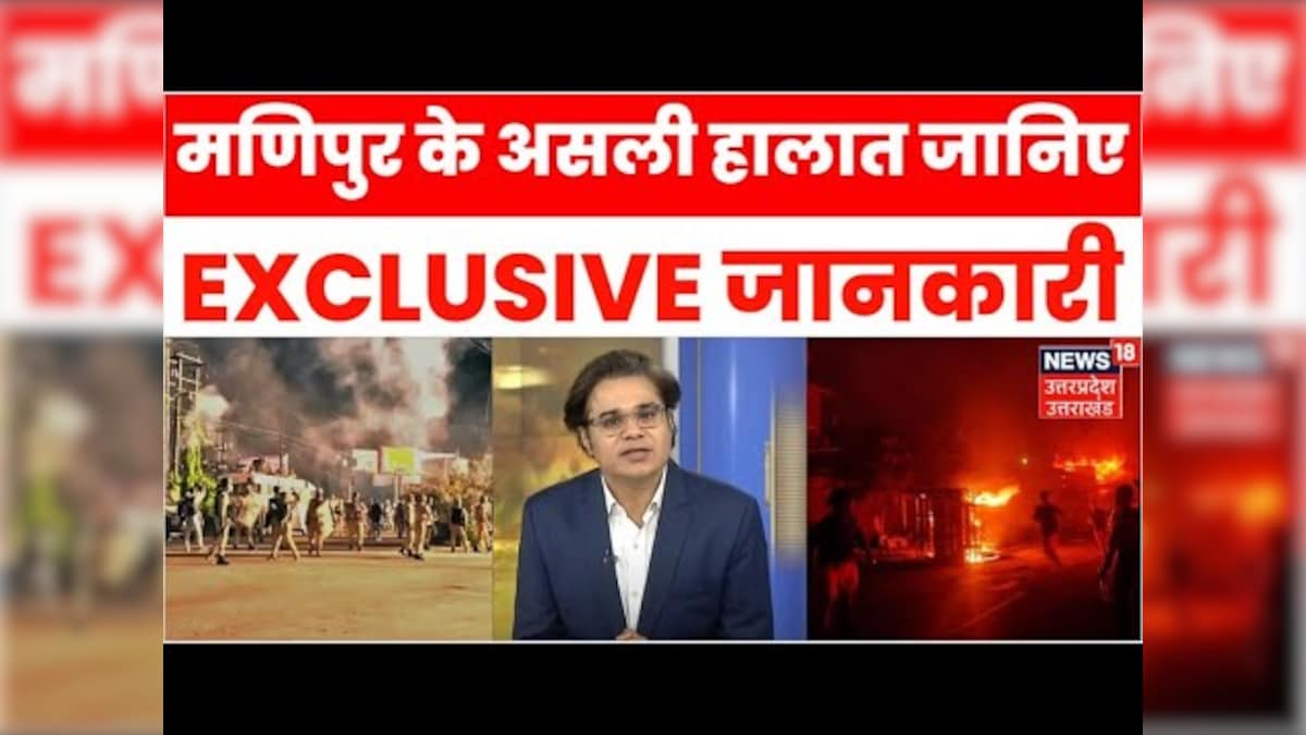 Manipur Video Case: Manipur पर News18 पर EXCLUSIVE जानकारी | Manipur ...