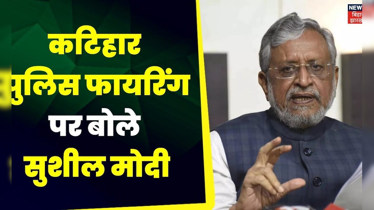 Sushil Modi ने Katihar Firing को लेकर Bihar Police पर साधा निशाना | BJP ...