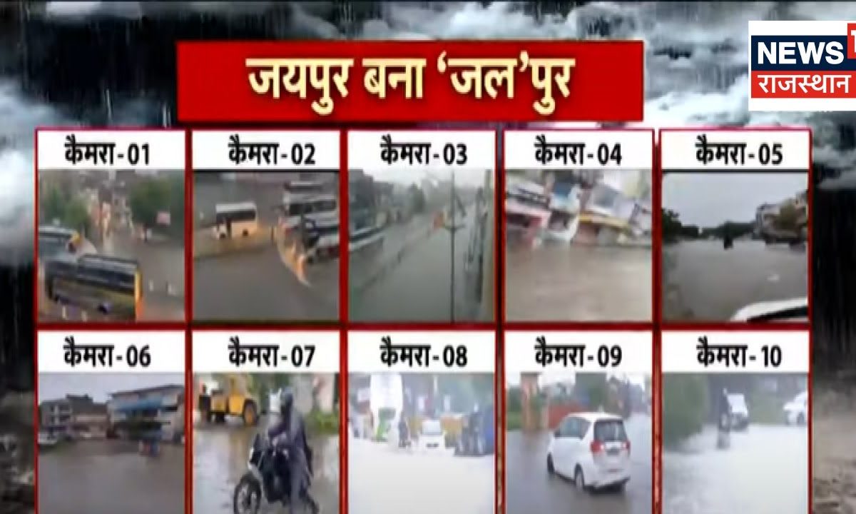 Rajasthan Weather News: Jaipur बना 'जल'पुर , बारिश ने मचाई तबाही ...