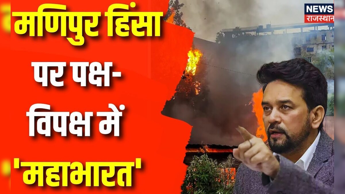 Manipur Violence: Manipur Issue पर 'महाभारत' | Anurag Thakur | PM ...