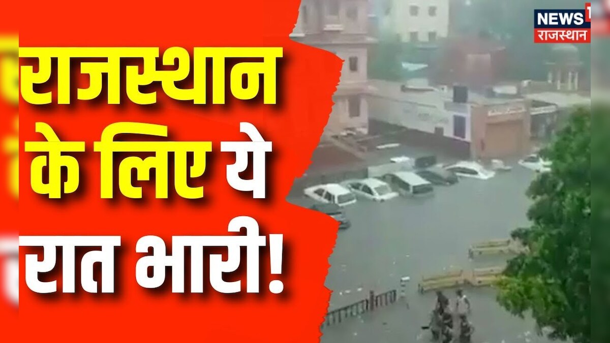 Weather News : Rajasthan के कई इलाकों में भारी बारिश, Jaipur में हाई अलर्ट | Rajasthan Weather ...