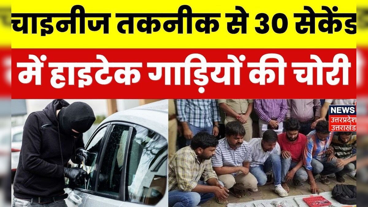 Agra News: देसी चोरों की चाइनीज टेक्नीक...हाइटेक कार चोर गिरोह के पर्दाफाश ने उड़ाए पुलिस के होश ...
