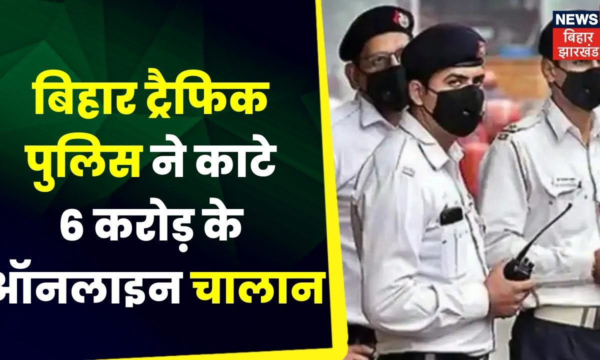 Patna News : बिहार ट्रैफिक पुलिस ने काटे 6 करोड़ के Online Challan ...