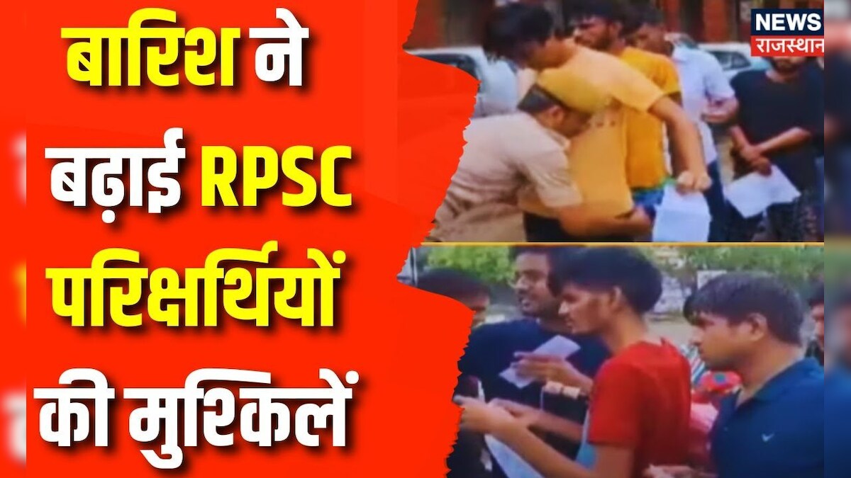 Rajasthan News: बारिश के कारण सेंटर्स पर पहुंचने में परीक्षार्थियों को हो रही परेशानी | RPSC ...