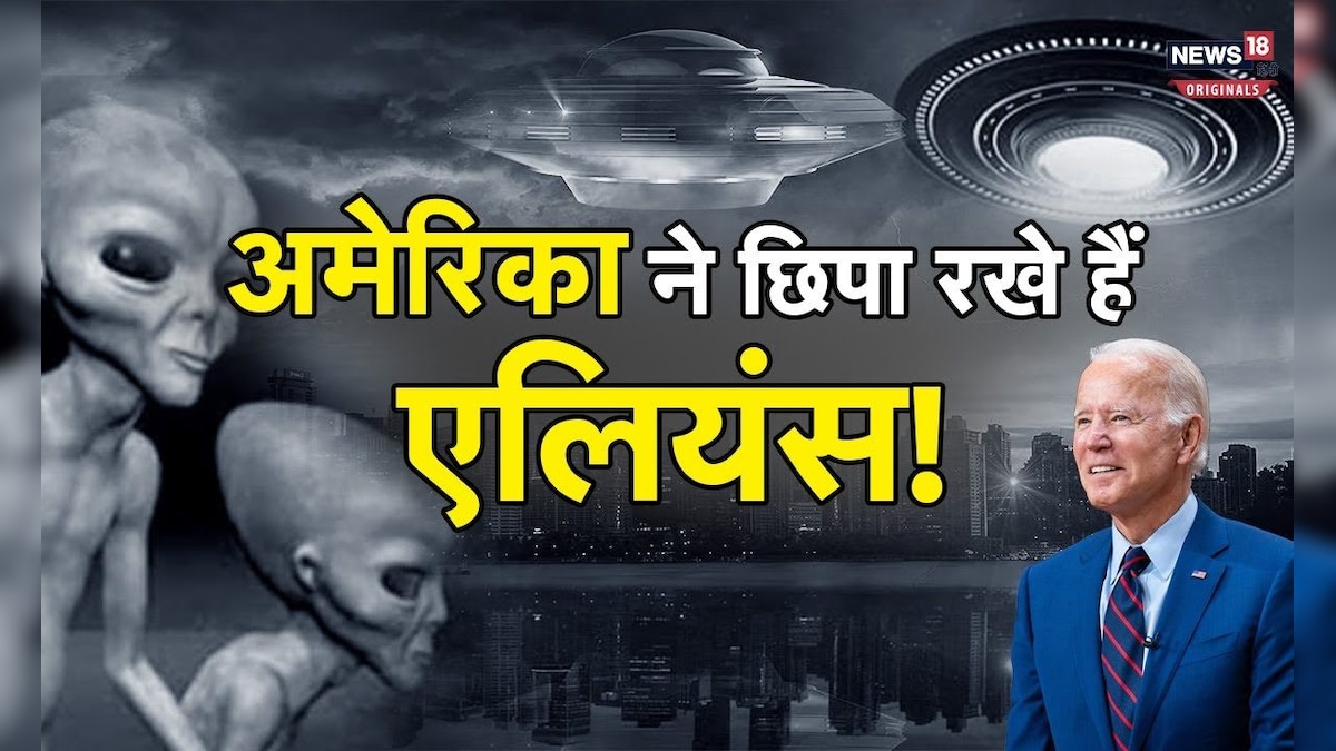 America Aliens: अमेरिका के पूर्व अधिकारियों का एलियंस को लेकर चौंकाने ...