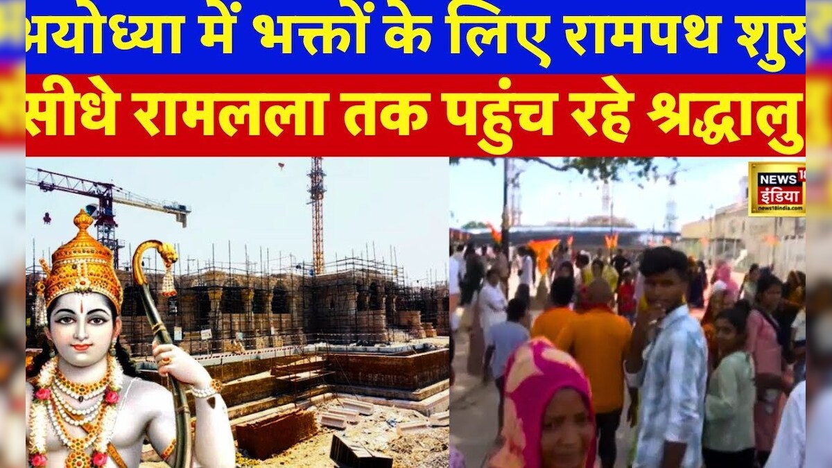 AYODHYA में Ram Mandir पहुंचने के लिए भक्तों RamPath शुरु | New Temple ...