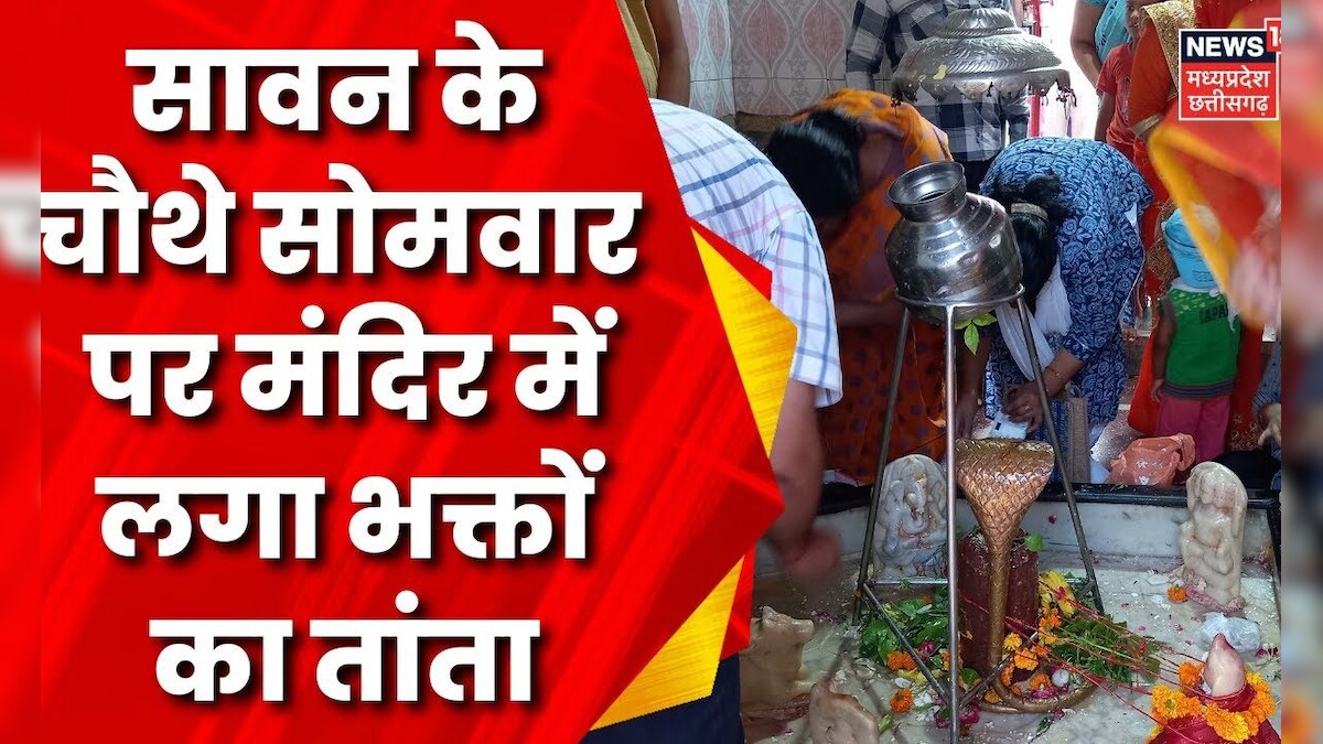 Sawan Fourth Somwar 2023 : शिव मंदिरों में भगवान भोले के जलाभिषेक के ...