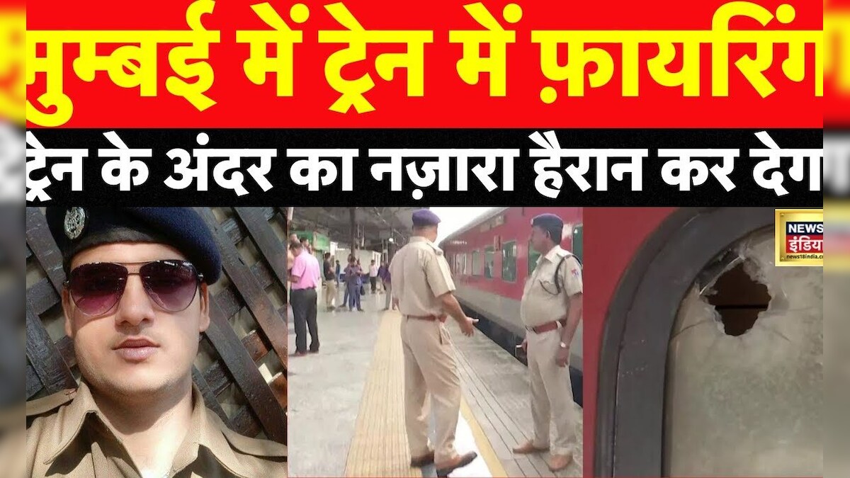 Mumbai में ट्रेन में फ़ायरिंग, चार लोगों की मौत | Hindi News | News18India | RPF – News18 हिंदी