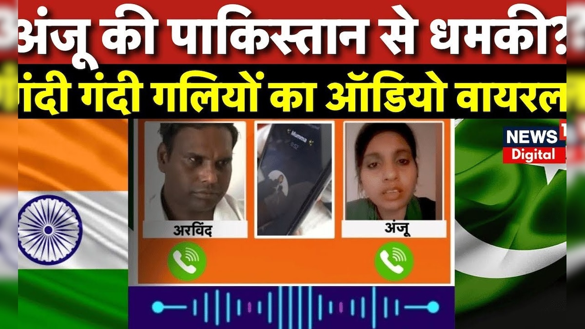 Anju in Pakistan: पाकिस्तान गई अंजू ने फोन पर पति को दीं गालियां? Viral ...
