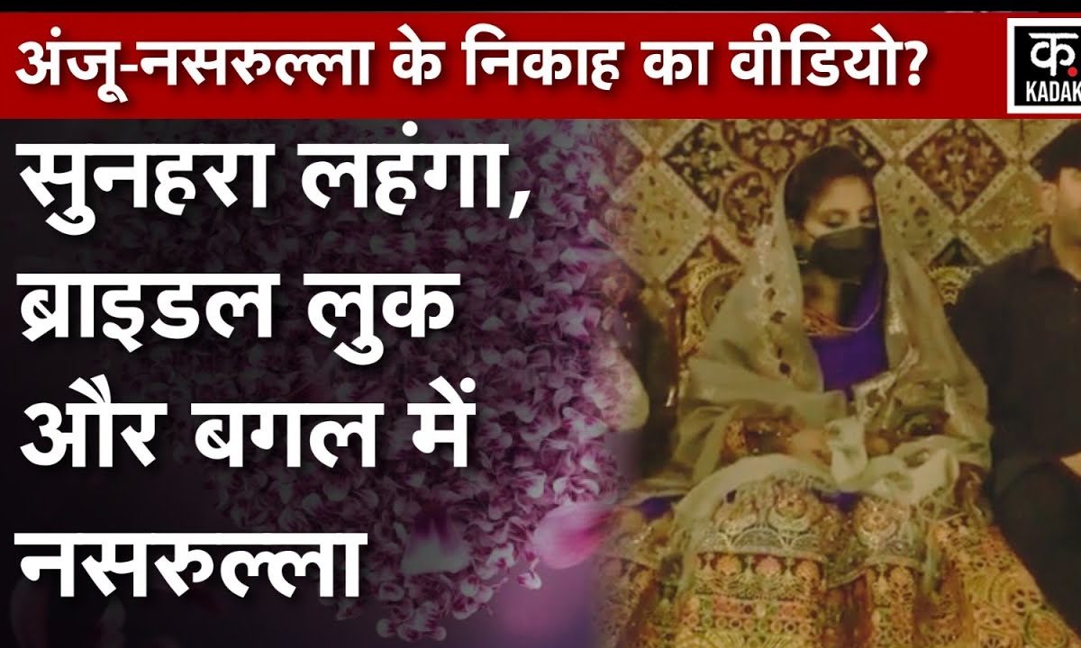 Anju Nasrullah Marriage Video: अंजू-नसरुल्लाह के Nikah का Video Viral!, Anju Lehanga Viral Video ...