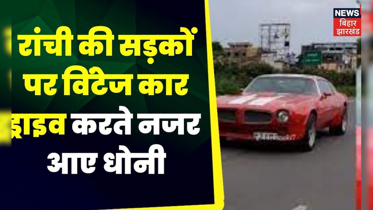 Ranchi News : रांची की सड़कों पर विंटेज कार ड्राइव करते नजर आए MS Dhoni, देखें VIRAL VIDEO ...