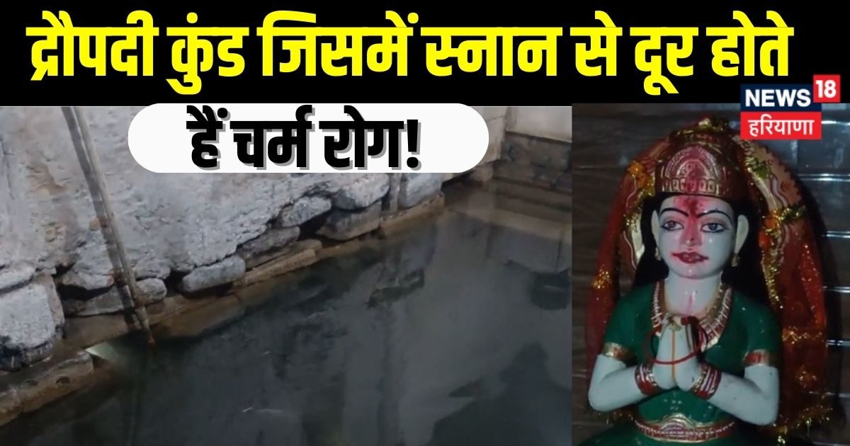 महाभारत से जुड़ा है पिंजौर का इतिहास! द्रौपदी कुंड में स्नान करने से ...