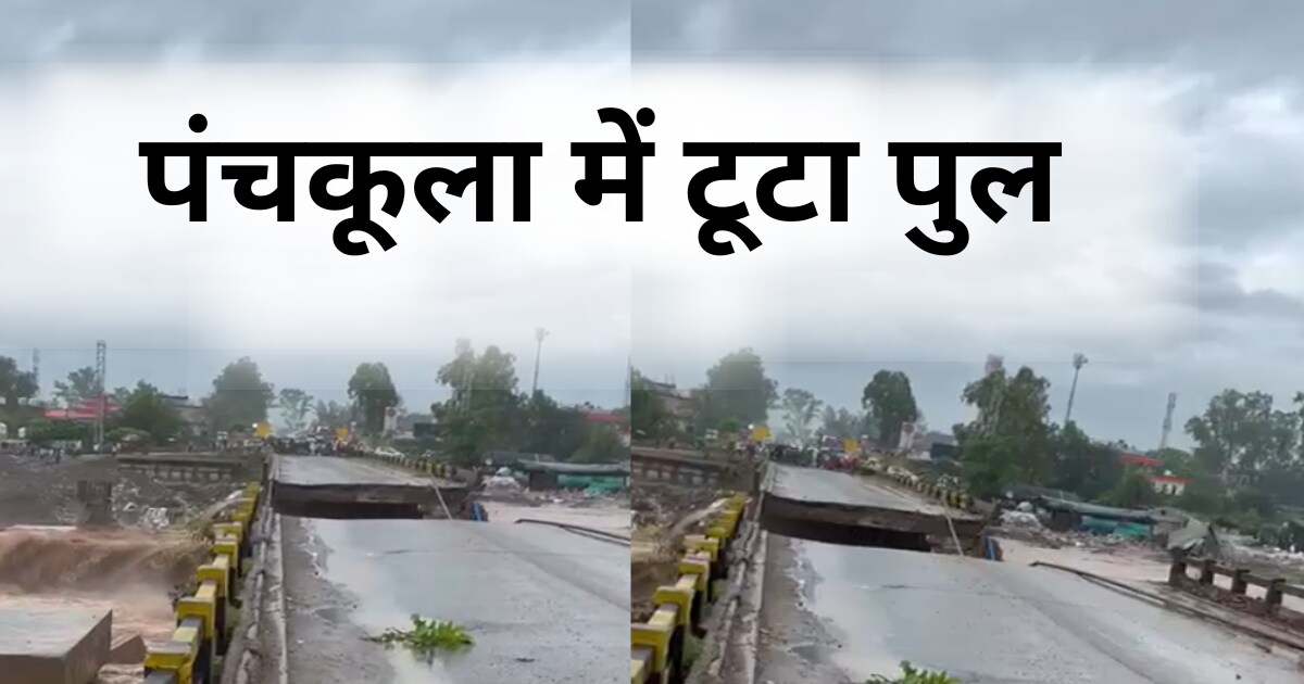 बारिश का कहर; पंचकूला में टूटा पुल... बह गई सड़क, दोनों ओर फंस गए लोग ...