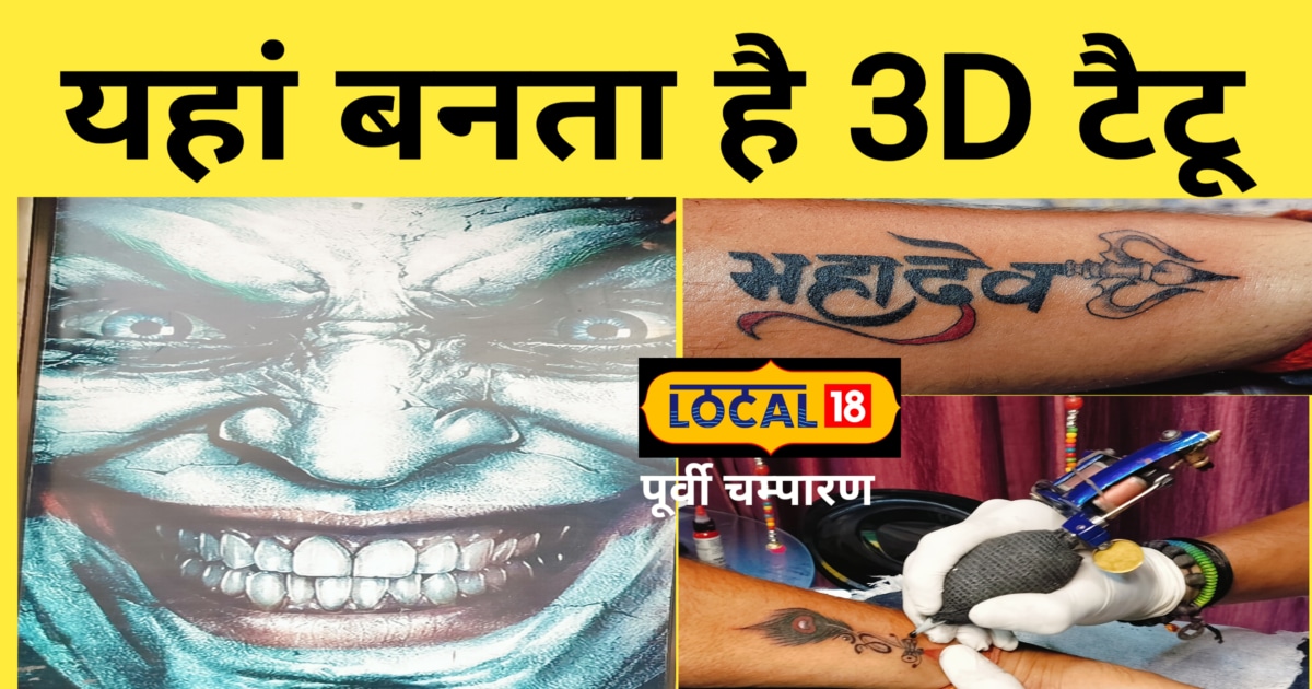 East Champaran : मोतिहारी में यहां बनवाएं 3D टैटू, मुंबई से सीखकर आया ...