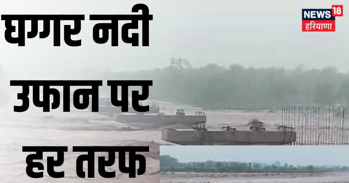 पंचकूला में उफान पर घग्गर नदी, शहर में घुसने लगा बाढ़ का पानी, अलर्ट पर ...