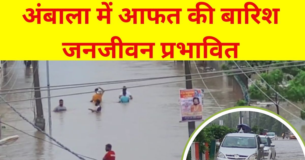 बारिश का कहर; अंबाला में टूटा टांगरी नदी का बांध, बुलाई गई NDRF की टीम ...