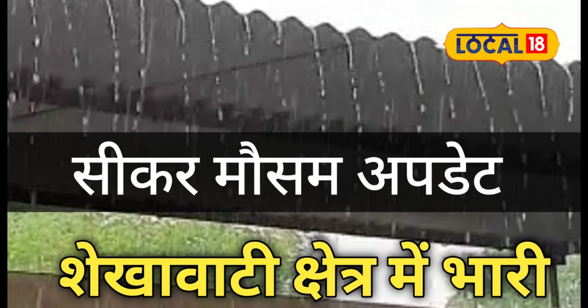 Sikar Weather Update: जमकर बसरे बदरा, तापमान गिरा, कई इलाकों में पानी ...