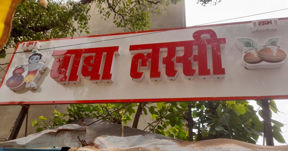 25 सालों से लोग बाबा की लस्सी के हैं दीवाने, स्वाद इतना बेहतर कि पीते ...