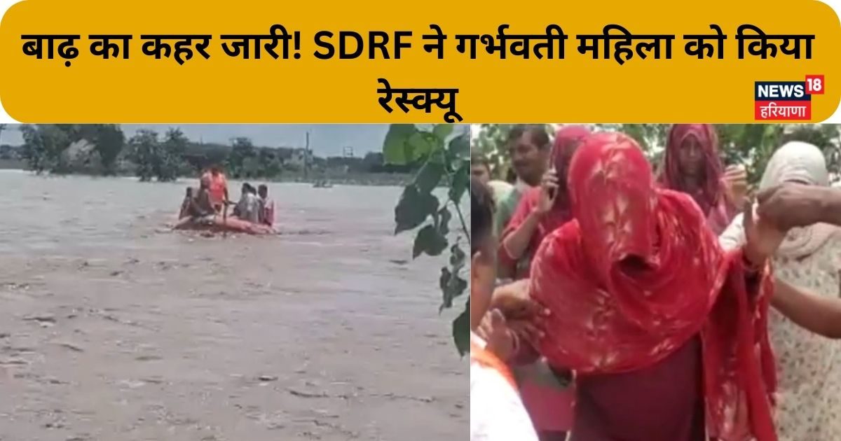गर्भवती महिला और किडनी मरीज के लिए देवदूत बनी एसडीआरएफ टीम! बाढ़ प्रभावित इंद्री इलाके से किया ...