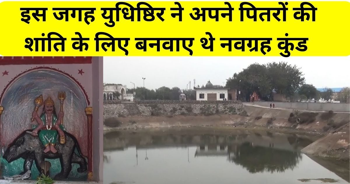 नौ ग्रहों की धरती है हरियाणा का छोटा काशी ! यहां युधिष्ठिर ने किया था ...