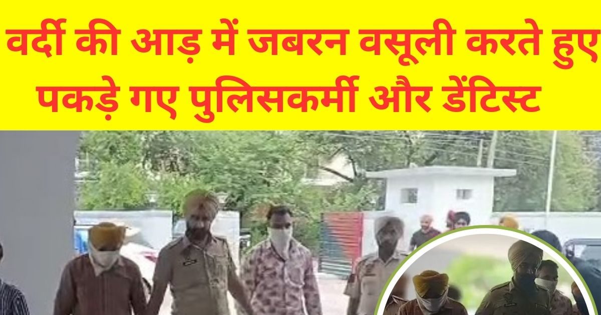 Mohali News : फिल्मी स्टाइल में जबरन वसूली कर रहा था पंजाब पुलिस का ...