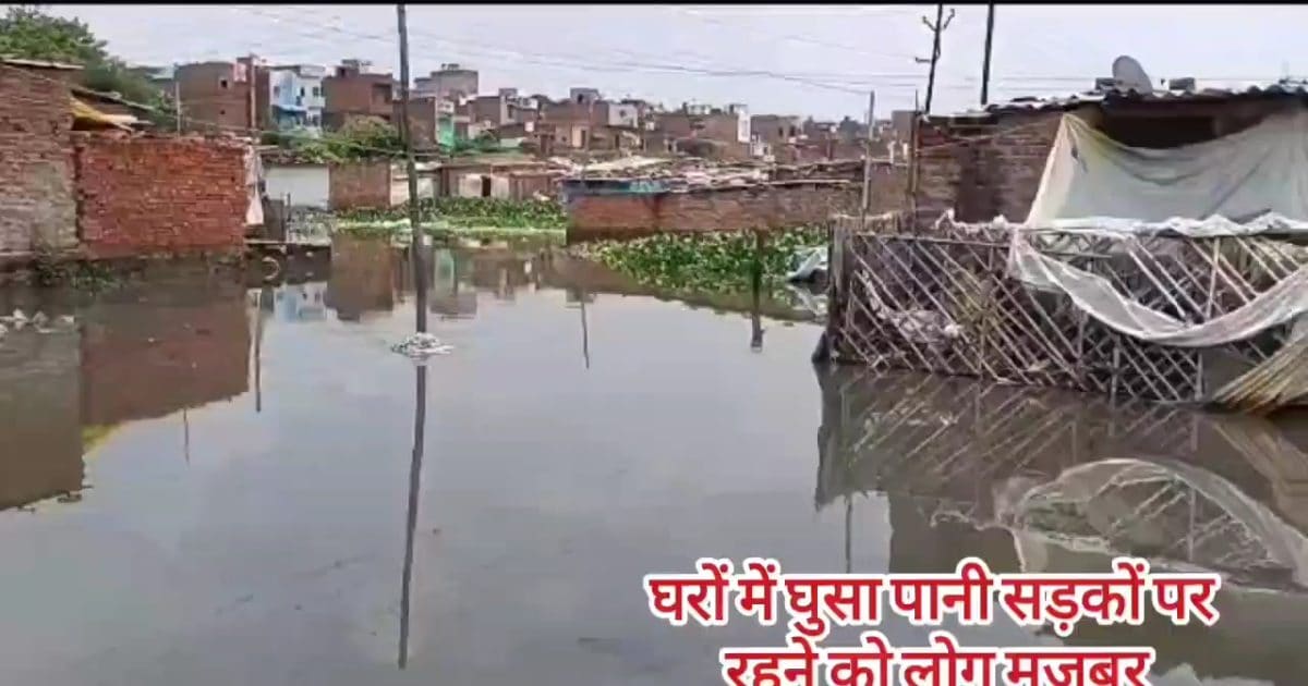 Kanpur Flood: कानपुर दक्षिण में घरों में घुसा बाढ़ का पानी, लोग सड़कों ...
