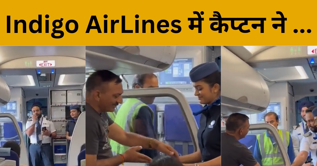 इंडिगो की फ्लाइट में कैप्टन ने परमवीर चक्र विजेता का करवाया परिचय, सुनाया कारगिल का किस्सा ...